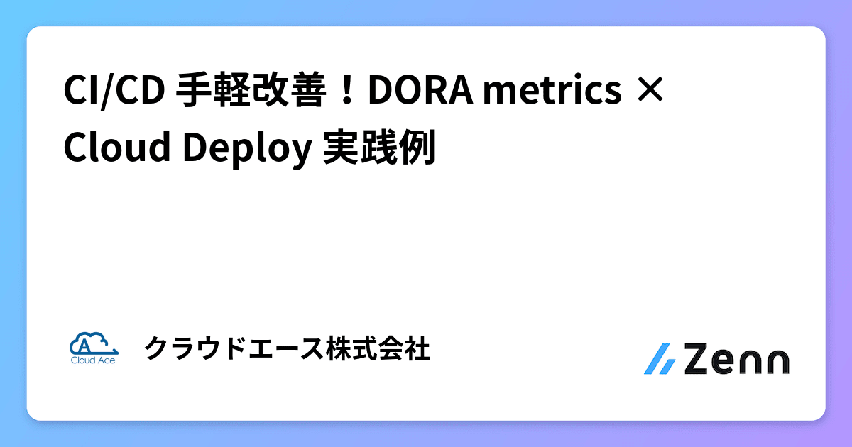 CI/CD 手軽改善！DORA metrics × Cloud Deploy 実践例