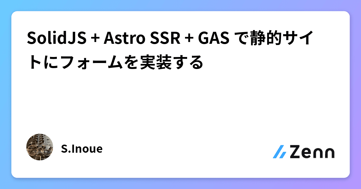 SolidJS + Astro SSR + GAS で静的サイトにフォームを実装する