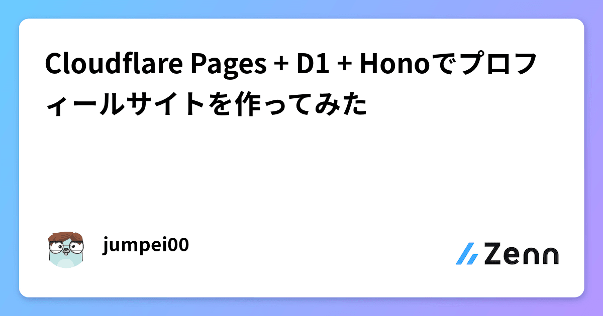 Cloudflare Pages + D1 + Honoでプロフィールサイトを作ってみた