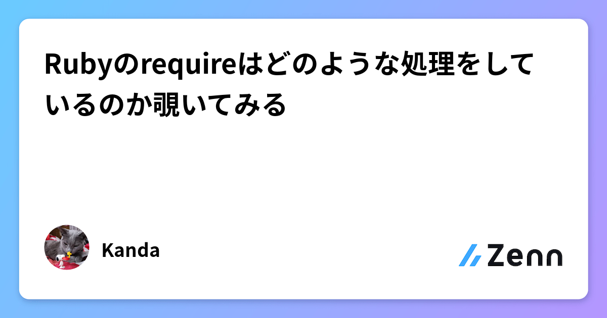Rubyのrequireはどのような処理をしているのか覗いてみる
