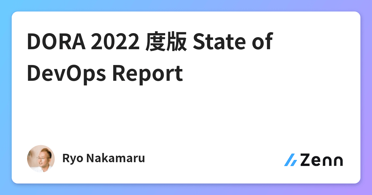 DORA 2022 度版 State of DevOps Report