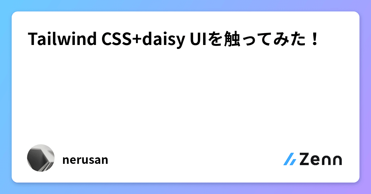 Tailwind CSS+daisy UIを触ってみた！