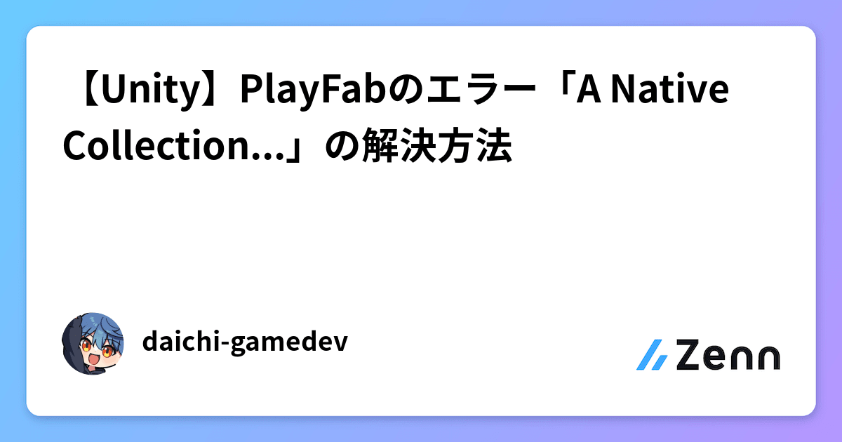 【Unity】PlayFabのエラー「A Native Collection...」の解決方法