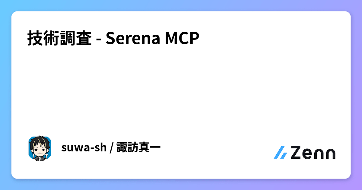 技術調査 - Serena MCP