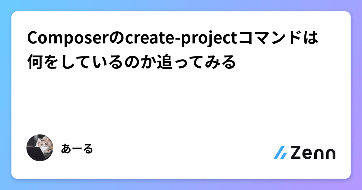 Composerのcreate-projectコマンドは何をしているのか追ってみる Composerのcreate-projectコマンドは何をしているのか追ってみる