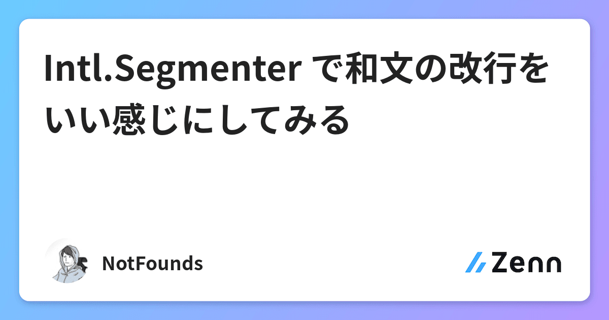 Intl.Segmenter で和文の改行をいい感じにしてみる