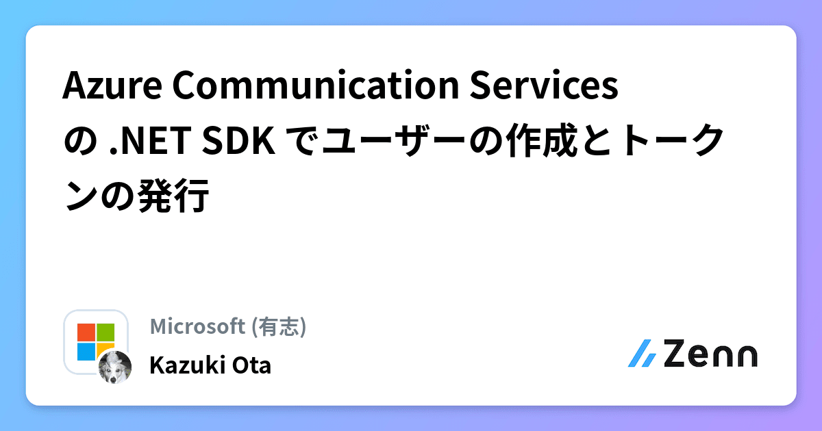 Azure Communication Services の .NET SDK でユーザーの作成とトークンの発行