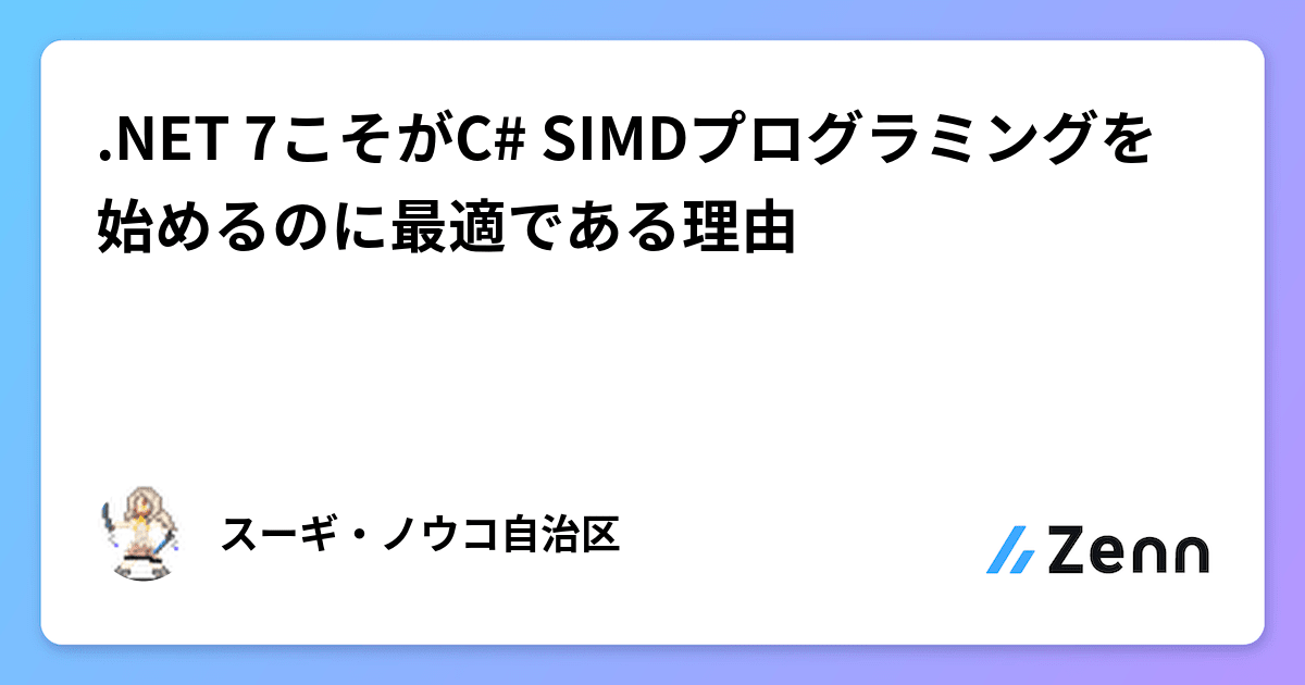 .NET 7こそがC# SIMDプログラミングを始めるのに最適である理由