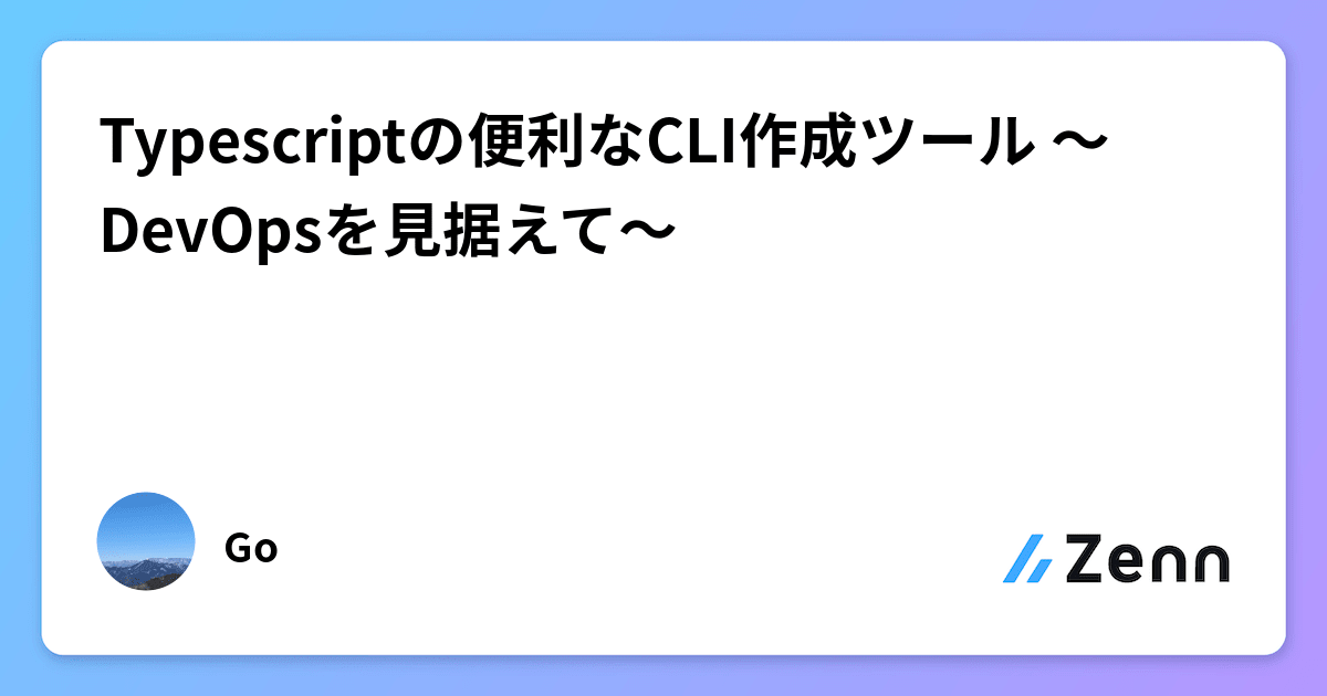 Typescriptの便利なCLI作成ツール 〜DevOpsを見据えて〜