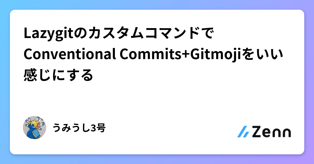 LazygitのカスタムコマンドでConventional Commits+Gitmojiをいい感じにする