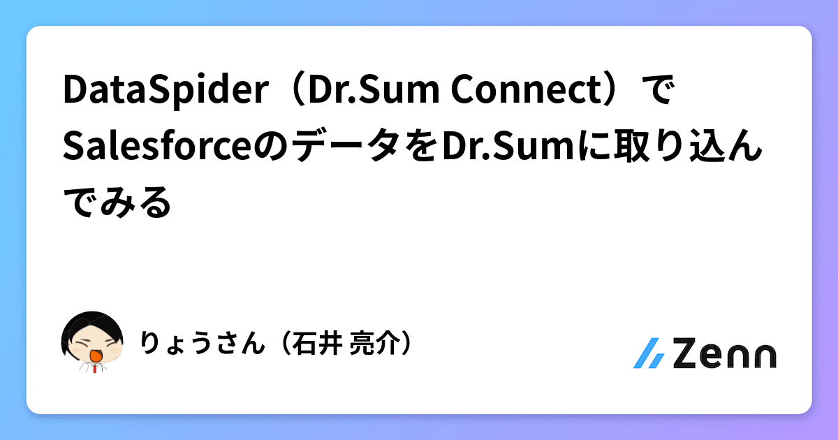 DataSpider（Dr.Sum Connect）でSalesforceのデータをDr.Sumに取り込んでみる