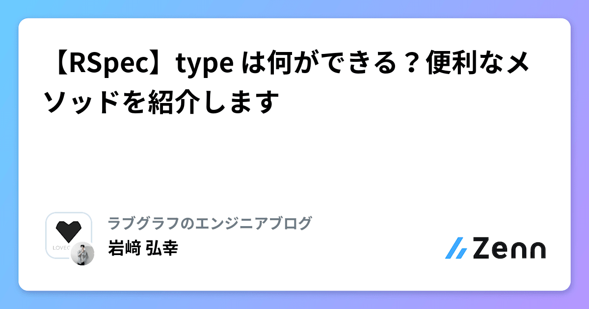 【RSpec】type は何ができる？便利なメソッドを紹介します