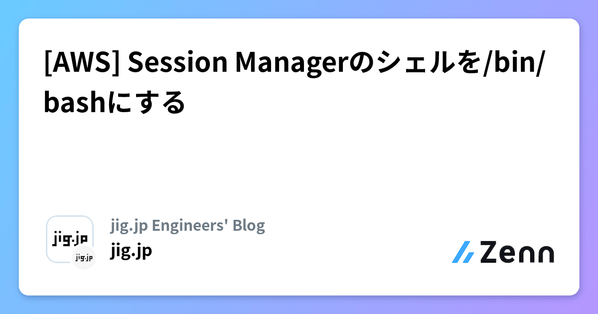 [AWS] Session Managerのシェルを/bin/bashにする