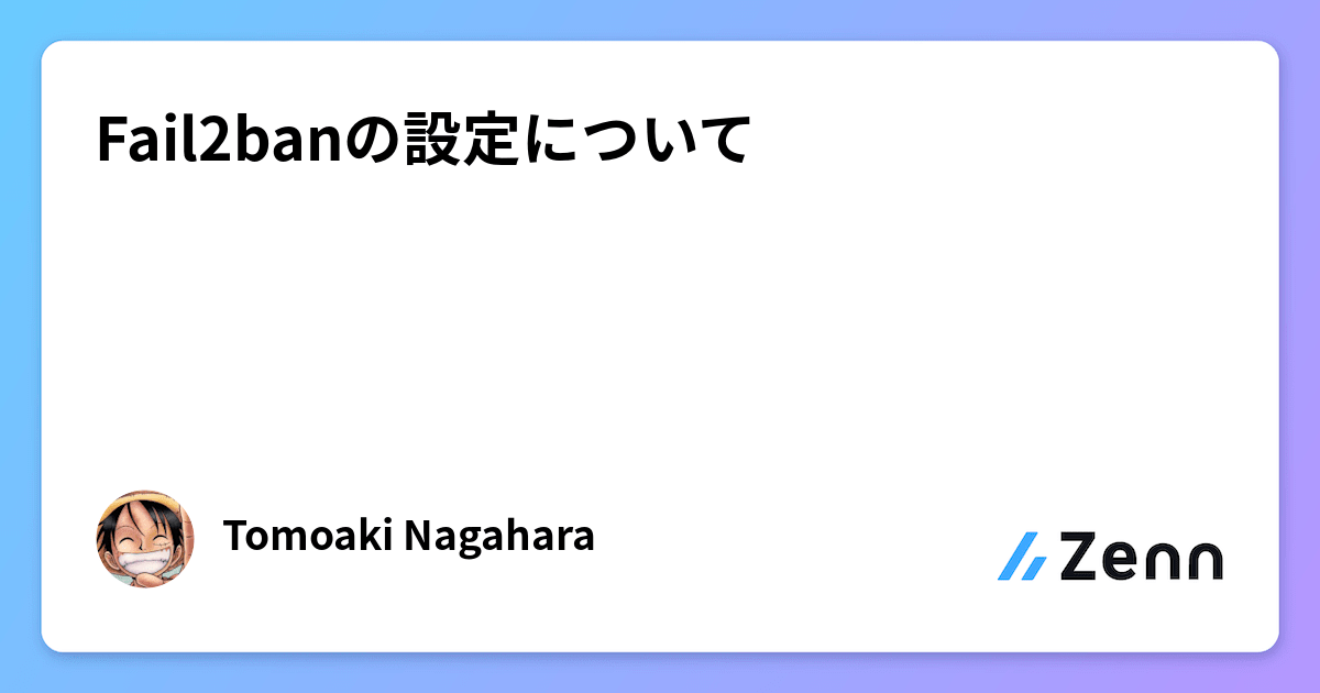 Fail2banの設定について