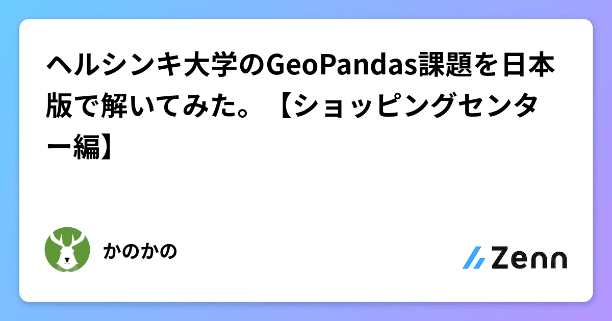 ヘルシンキ大学のGeoPandas課題を日本版で解いてみた。【ショッピングセンター編】