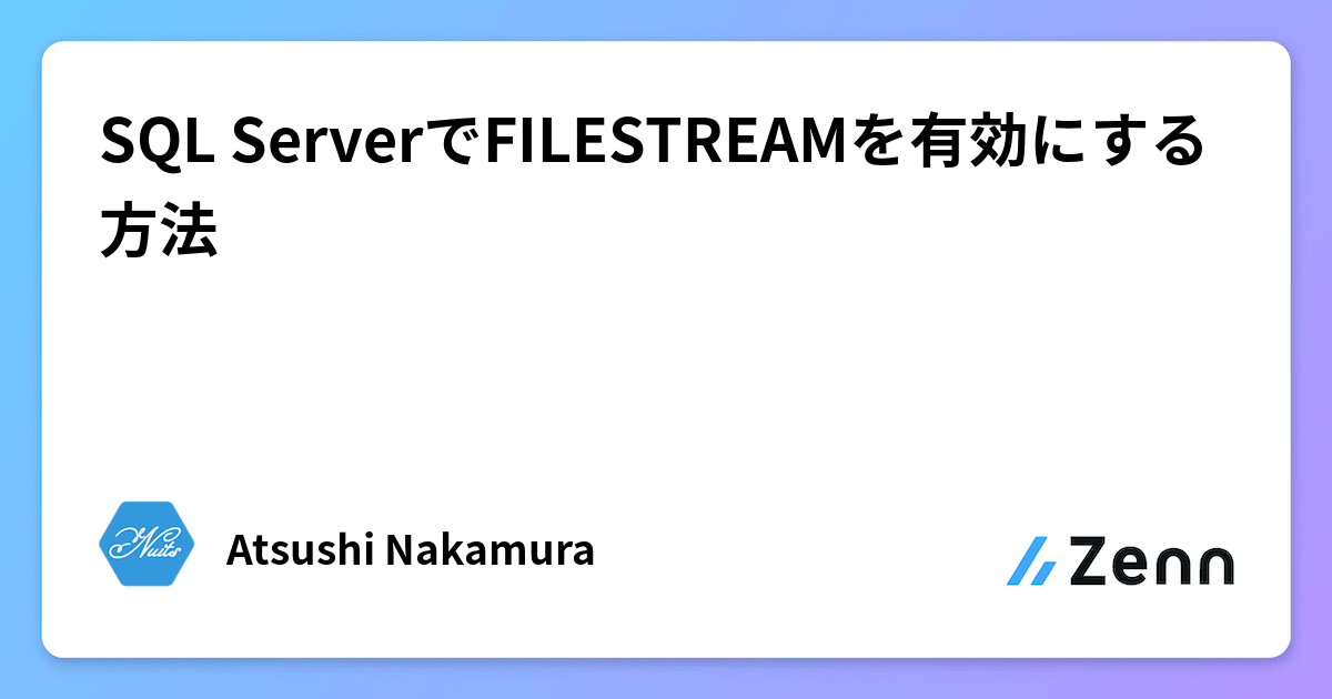 SQL ServerでFILESTREAMを有効にする方法