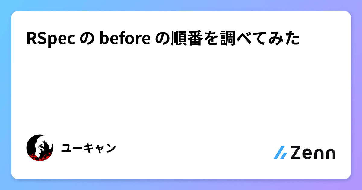 RSpec の before の順番を調べてみた