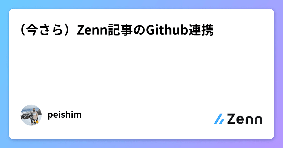（今さら）Zenn記事のGithub連携
