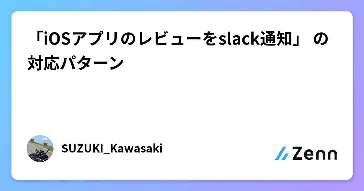 「iOSアプリのレビューをslack通知」 の対応パターン