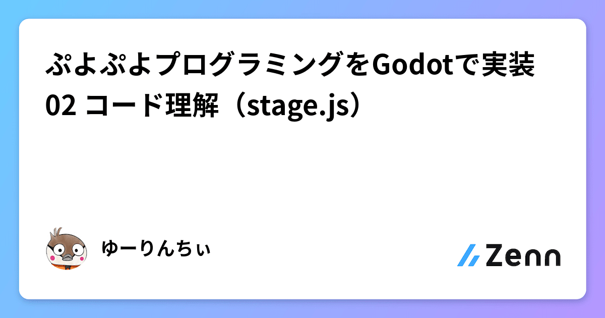 ぷよぷよプログラミングをGodotで実装 02 コード理解（stage.js）