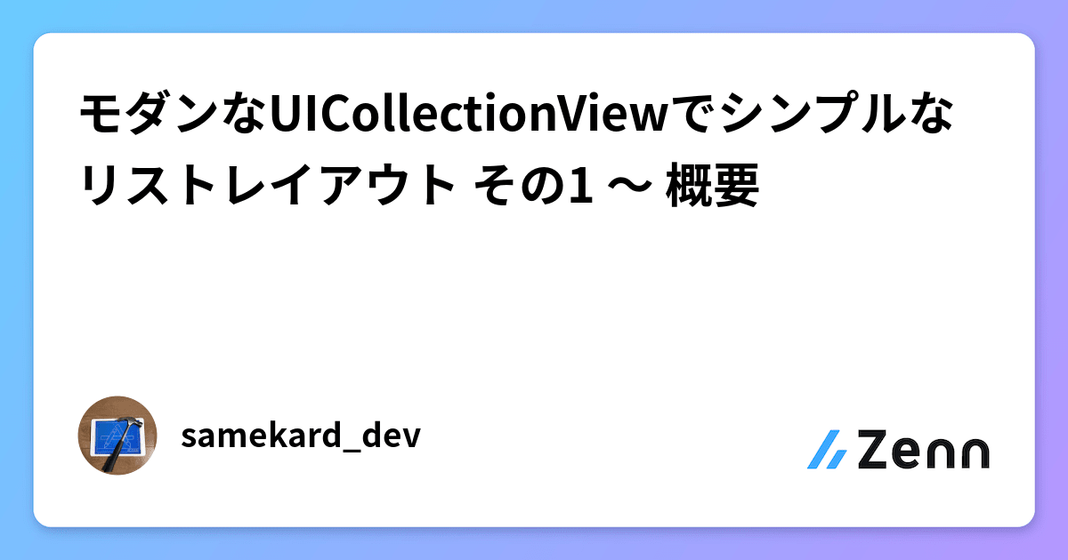 モダンなUICollectionViewでシンプルなリストレイアウト その1 〜 概要