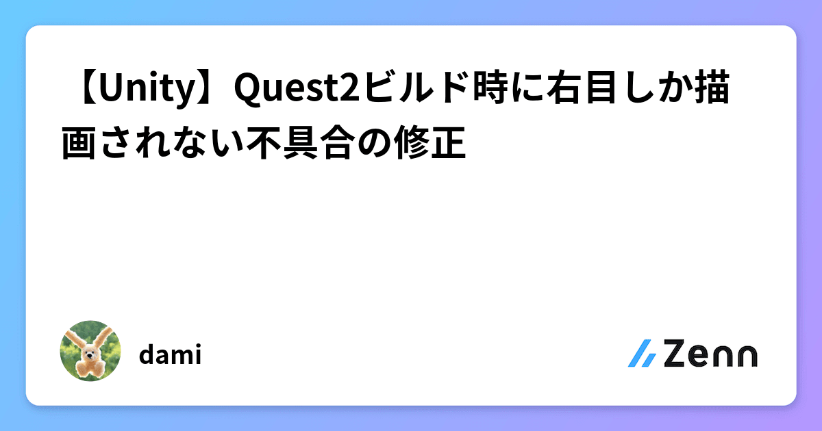 【Unity】Quest2ビルド時に右目しか描画されない不具合の修正