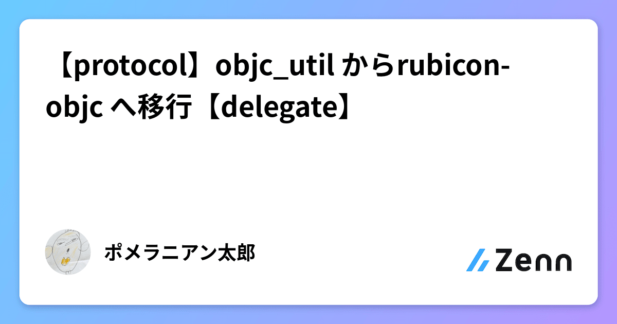【protocol】objc_util からrubicon-objc へ移行【delegate】