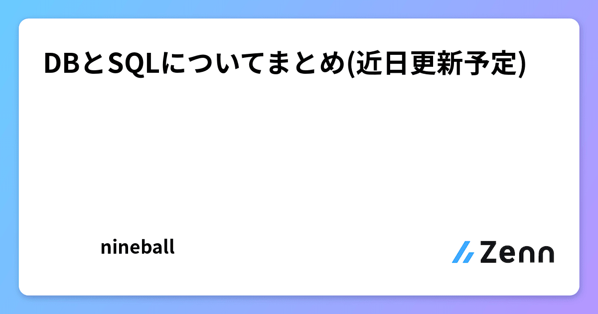 DBとSQLについてまとめ(近日更新予定)