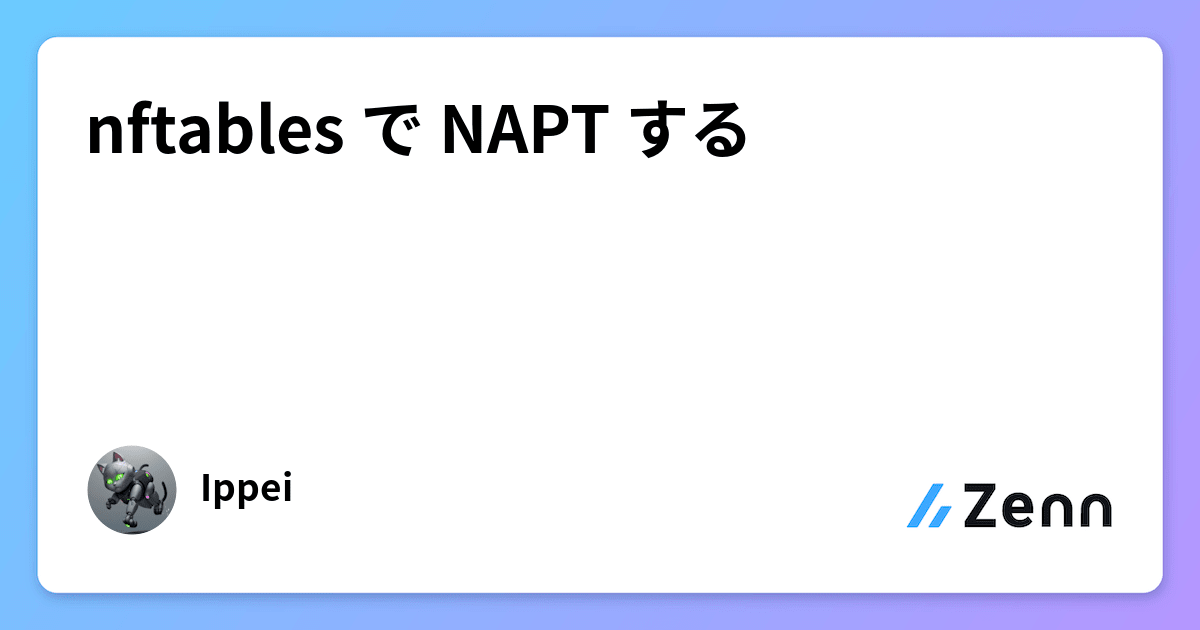 nftables で NAPT する