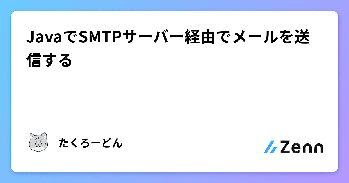 JavaでSMTPサーバー経由でメールを送信する