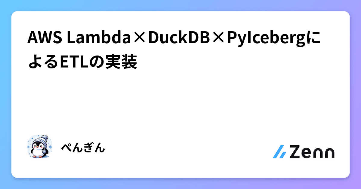 AWS Lambda×DuckDB×PyIcebergによるETLの実装