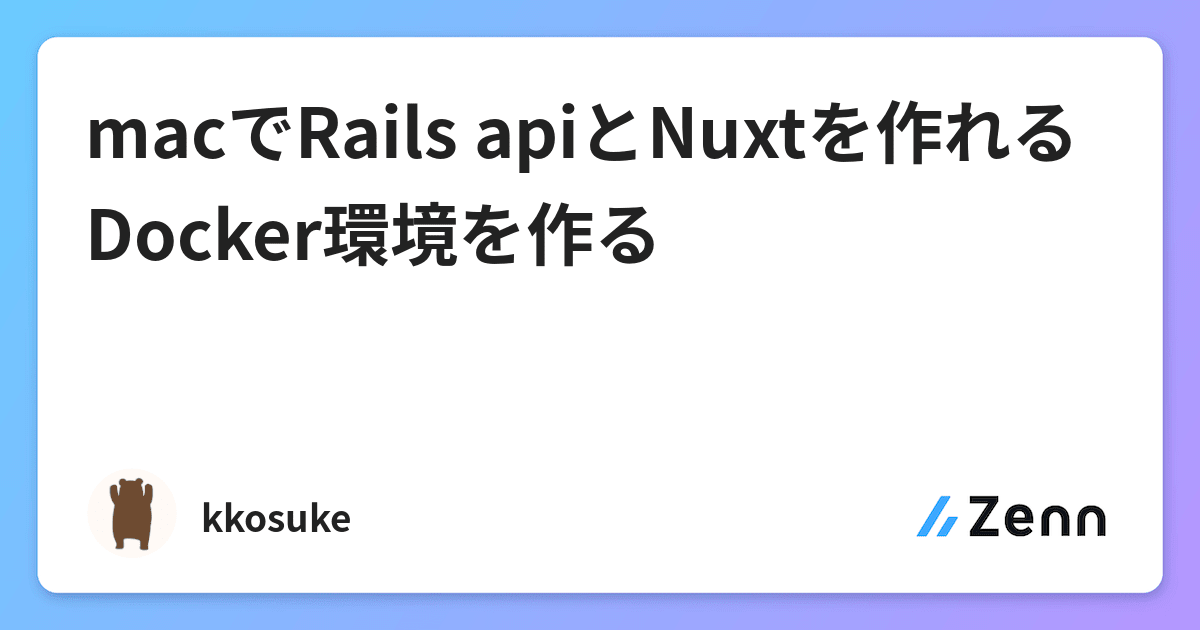 macでRails apiとNuxtを作れるDocker環境を作る