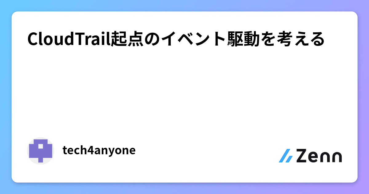 CloudTrail起点のイベント駆動を考える