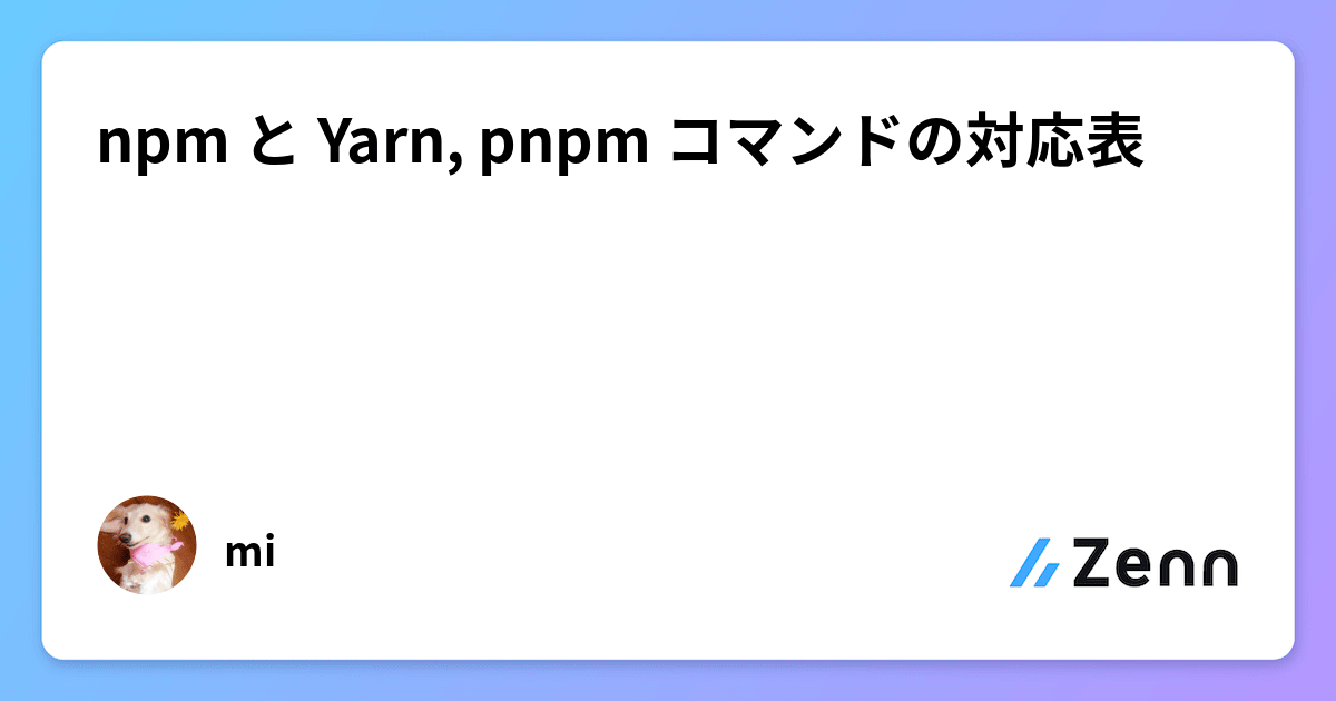 npm と Yarn, pnpm コマンドの対応表