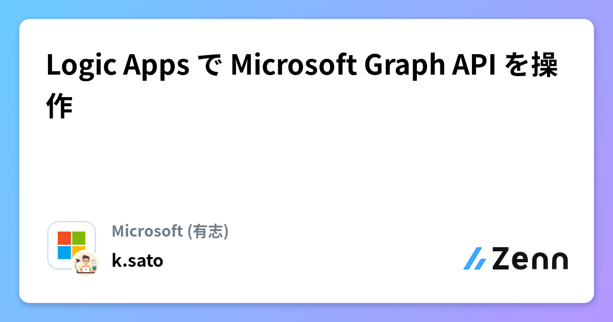 Logic Apps で Microsoft Graph API を操作