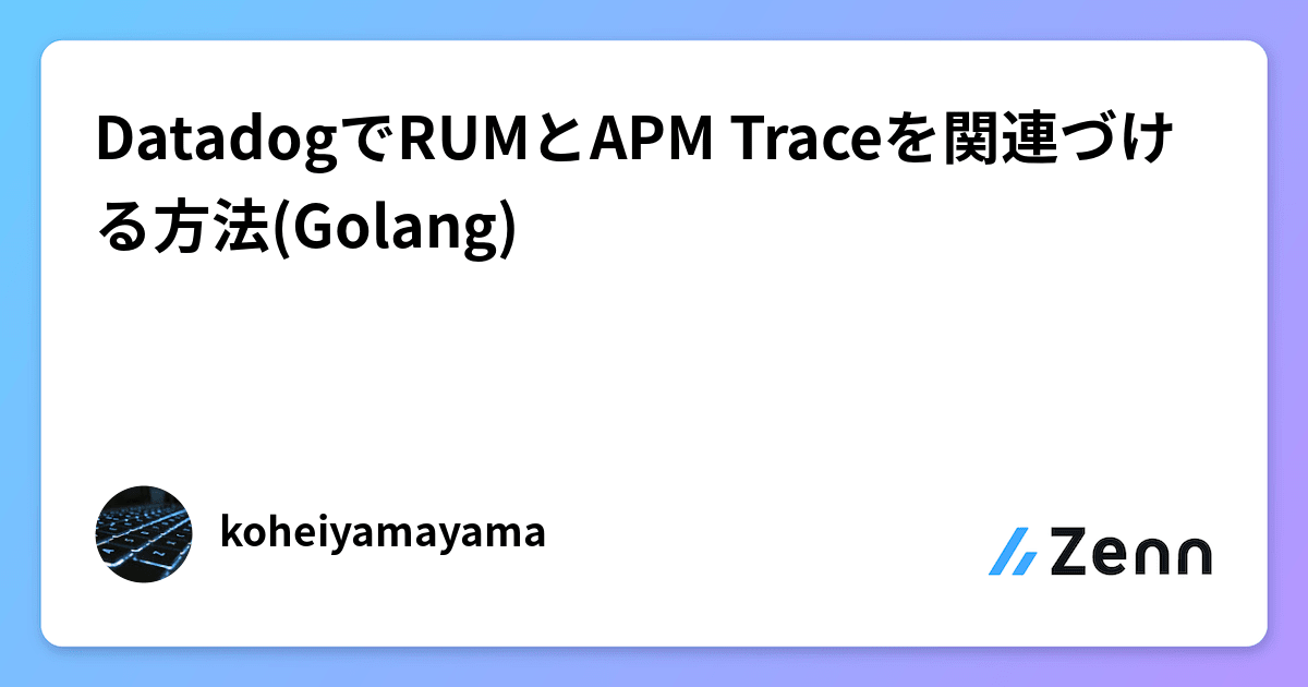 DatadogでRUMとAPM Traceを関連づける方法(Golang)