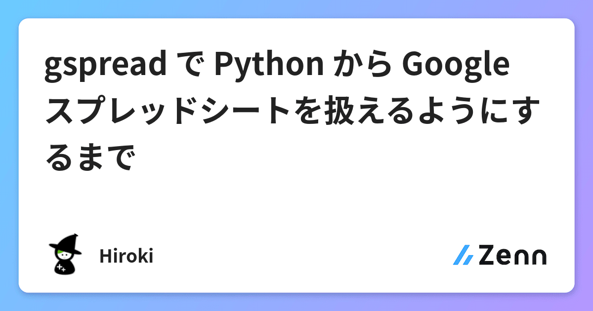 gspread で Python から Google スプレッドシートを扱えるようにするまで