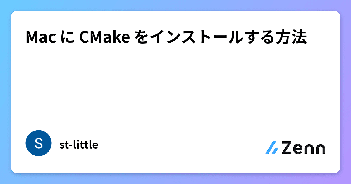 Mac に CMake をインストールする方法