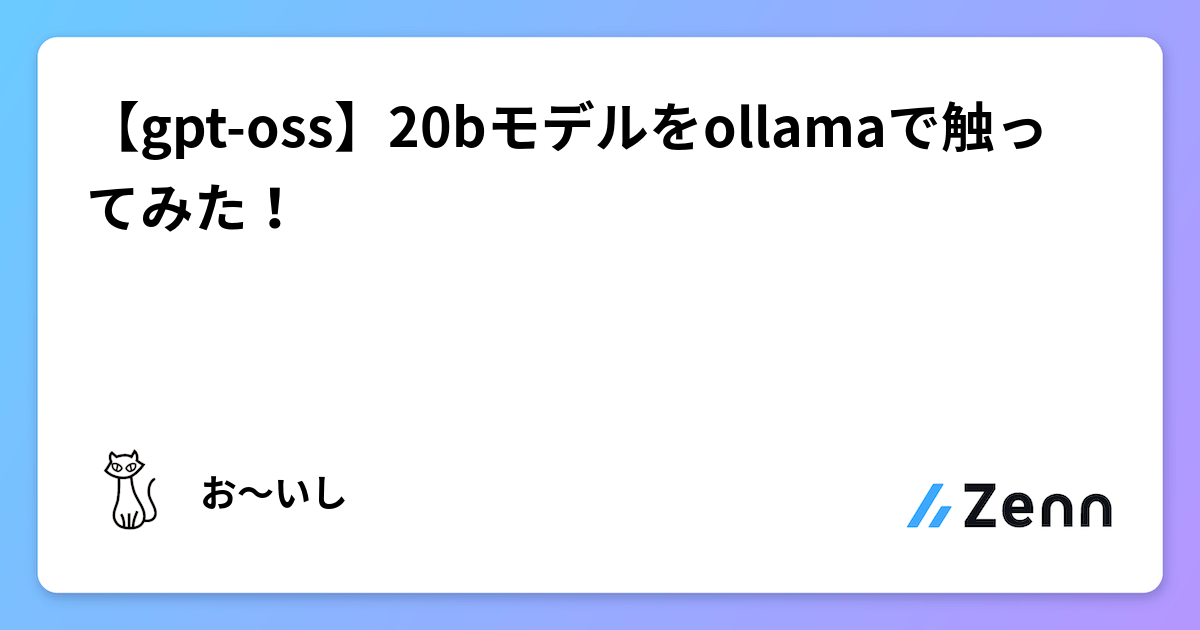 【gpt-oss】20bモデルをollamaで触ってみた！