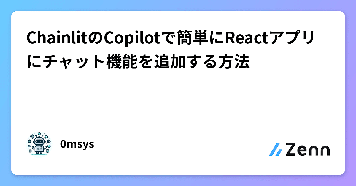 ChainlitのCopilotで簡単にReactアプリにチャット機能を追加する方法