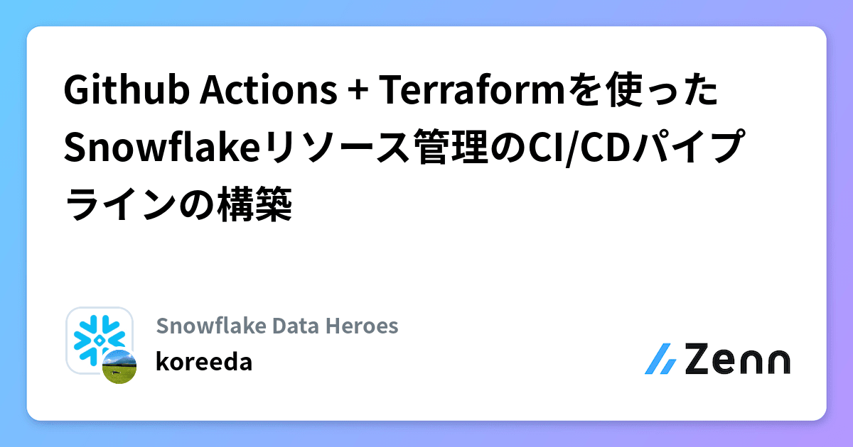 Github Actions + Terraformを使ったSnowflakeリソース管理のCI/CDパイプラインの構築