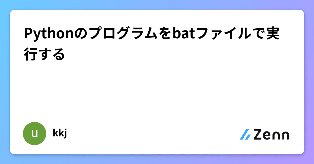 Pythonのプログラムをbatファイルで実行する