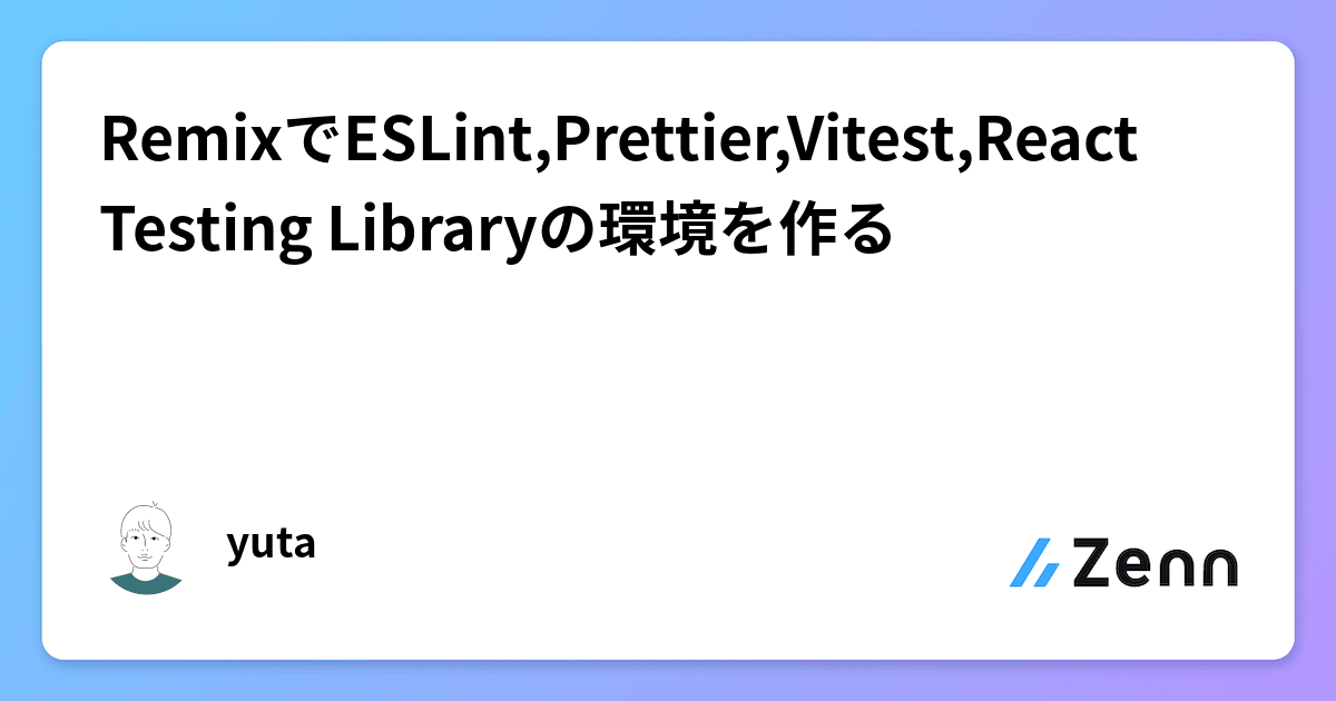 RemixでESLint,Prettier,Vitest,React Testing Libraryの環境を作る