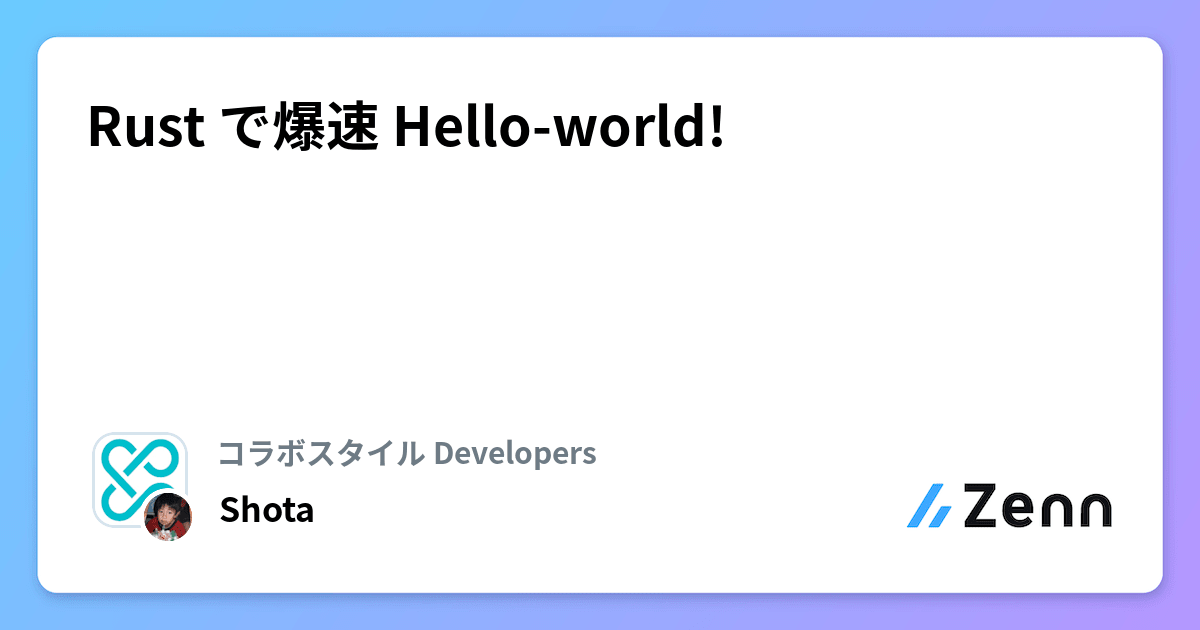 Rust で爆速 Hello-world!