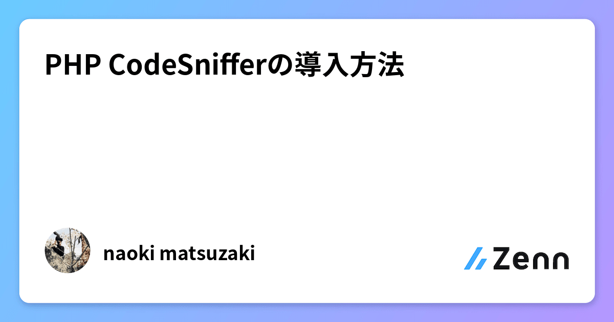 PHP CodeSnifferの導入方法