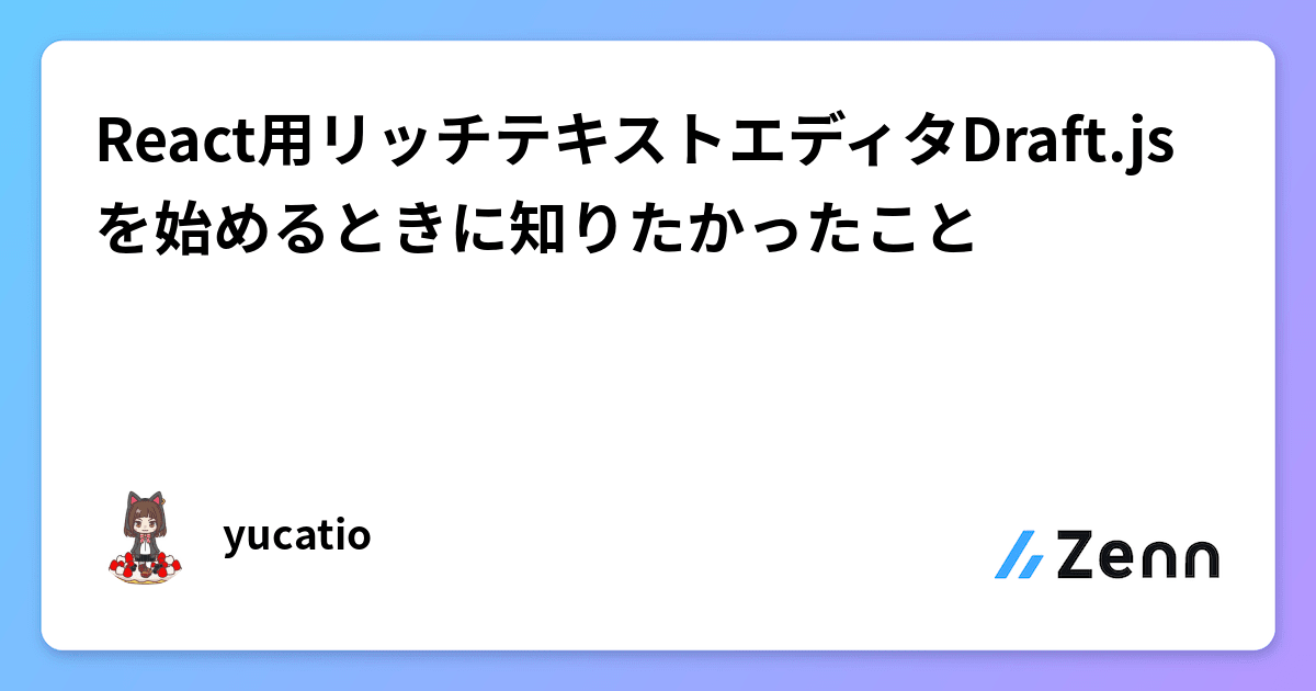 React用リッチテキストエディタDraft.jsを始めるときに知りたかったこと