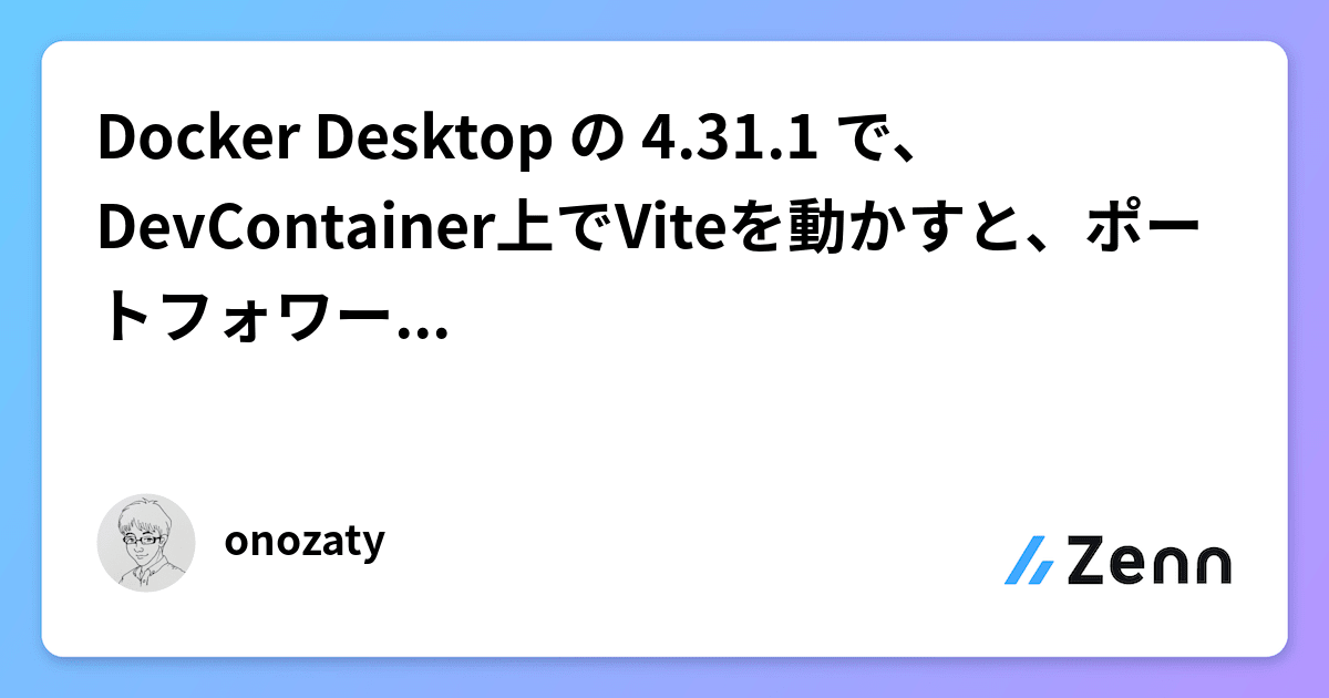 Docker Desktop の 4311 で、devcontainer上でviteを動かすと、ポートフォワードが動作しない 