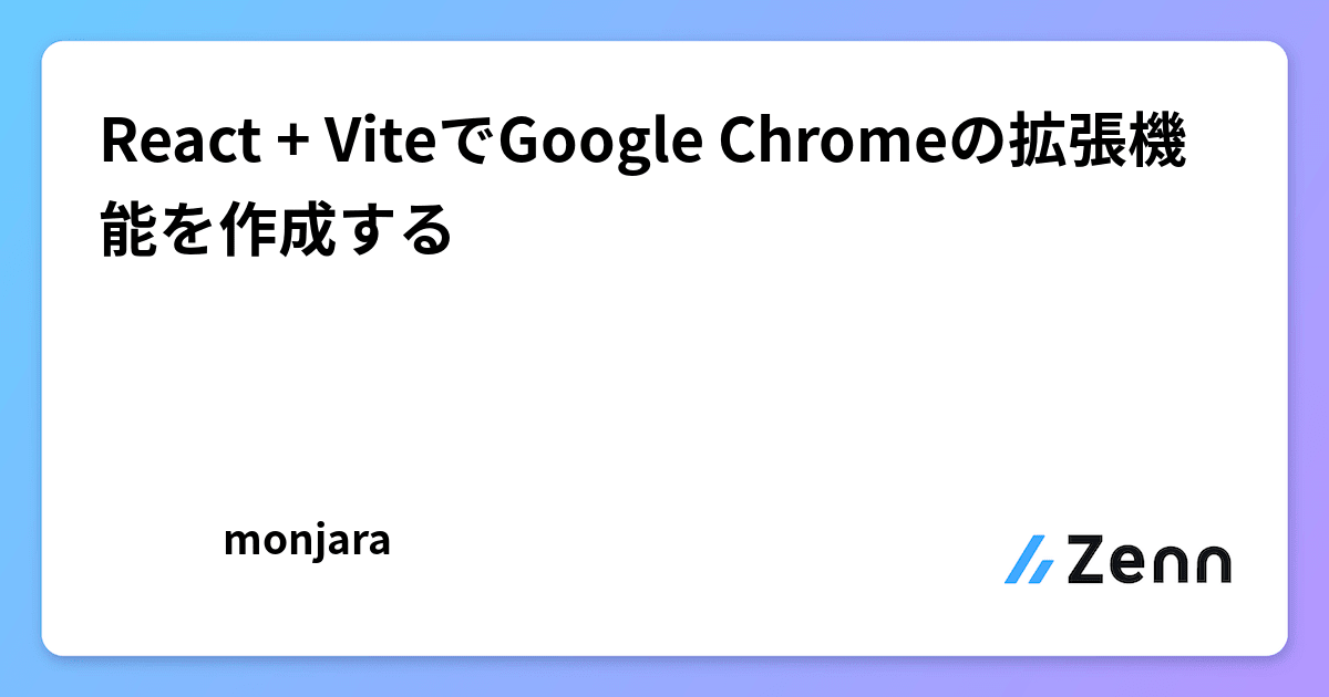 React + ViteでGoogle Chromeの拡張機能を作成する