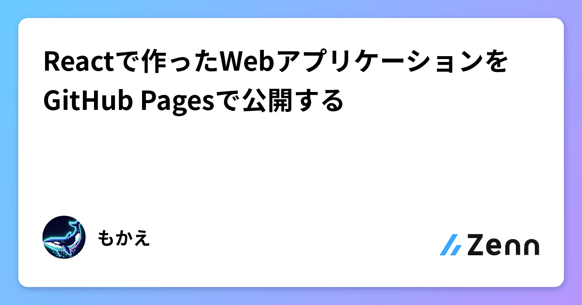 Reactで作ったWebアプリケーションをGitHub Pagesで公開する