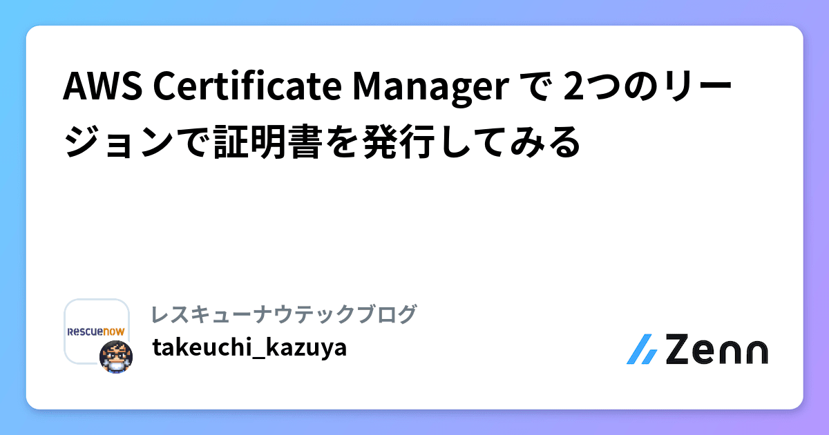 AWS Certificate Manager で 2つのリージョンで証明書を発行してみる